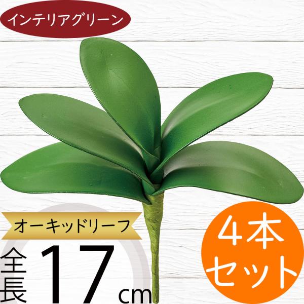 オーキッド フェイクグリーン インテリアグリーン 人工観葉植物 造花 人工樹木 インテリア オブジェ 人気 リアル おしゃれ美しい葉と気品あふれる存在感が魅力的なオーキッドのフェイクグリーンです。目にも楽しく、心にも安らぎと爽快感を与えてく...