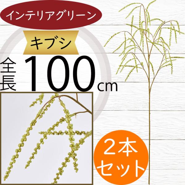 キブシ フェイクグリーン インテリアグリーン 人工観葉植物 造花 人工樹木 インテリア オブジェ 人気 リアル おしゃれ枝を勢いよく四方に広げるキブシのフェイクグリーンです。自然界の躍動感を表現した美しい佇まいは、アレンジ全体に流れと動きを...