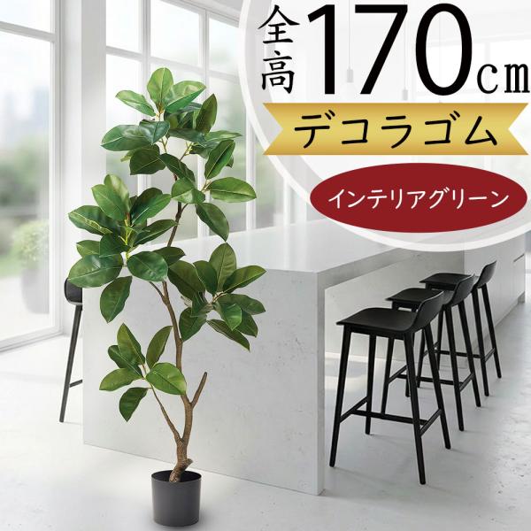 デコラゴム ゴムの木 ゴムノキ フェイクグリーン インテリアグリーン 人工観葉植物 造花 人工樹木 インテリア オブジェ 人気 おすすめ リアル おしゃれ落ち着きのある濃緑の葉が魅力的なゴムの木のフェイクグリーンです。楕円形で、大きく厚い葉...