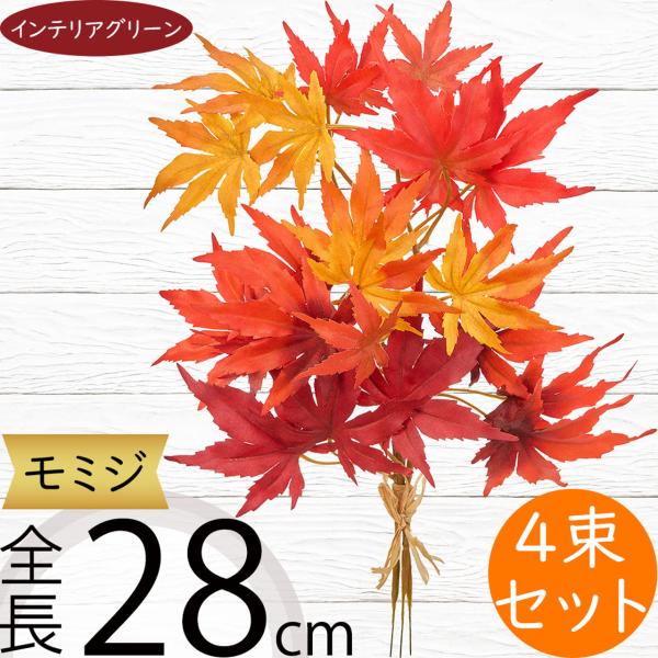 モミジ もみじ 紅葉 赤もみじ フェイクグリーン インテリアグリーン 人工観葉植物 造花 樹木 インテリア オブジェ 人気 リアル おしゃれ移ろい深まりゆく季節を演出してくれるモミジのフェイクグリーンです。目で楽しみ、心と身体が安らぐグリー...