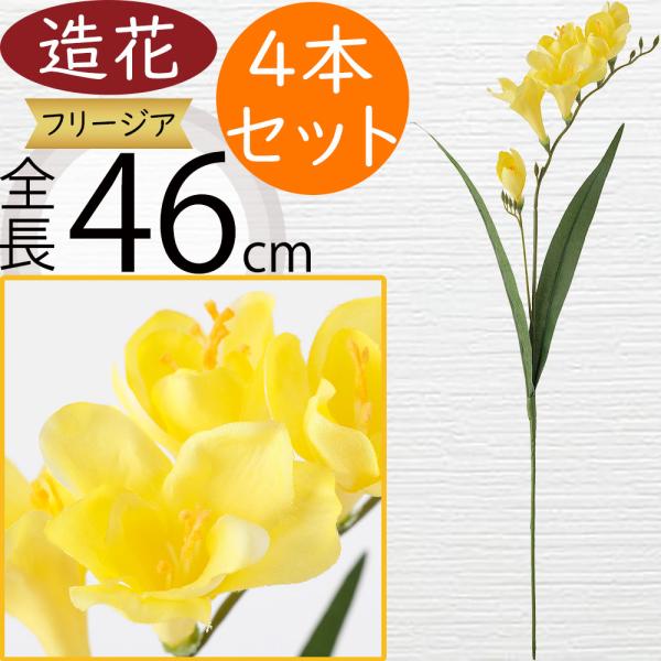 フリージア 造花 アーティフィシャルフラワー 人工観葉植物 アートフラワー 花材 おしゃれ 人気 おすすめ リアル インテリア和風アレンジメントにも活躍するフリージアのアーティフィシャルフラワー（造花）です。先端に咲いた可憐な花とすらりと伸...