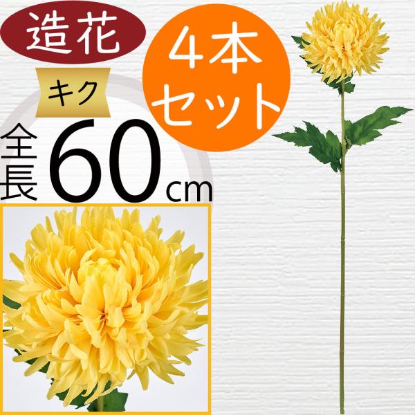 菊 きく キク マム 造花 アーティフィシャルフラワー 人工観葉植物 アートフラワー 花材 おしゃれ 人気 おすすめ リアル インテリアさまざまな花色があり、咲き方も豊富な菊のアーティフィシャルフラワー（造花）です。現在ではさまざまなアレン...