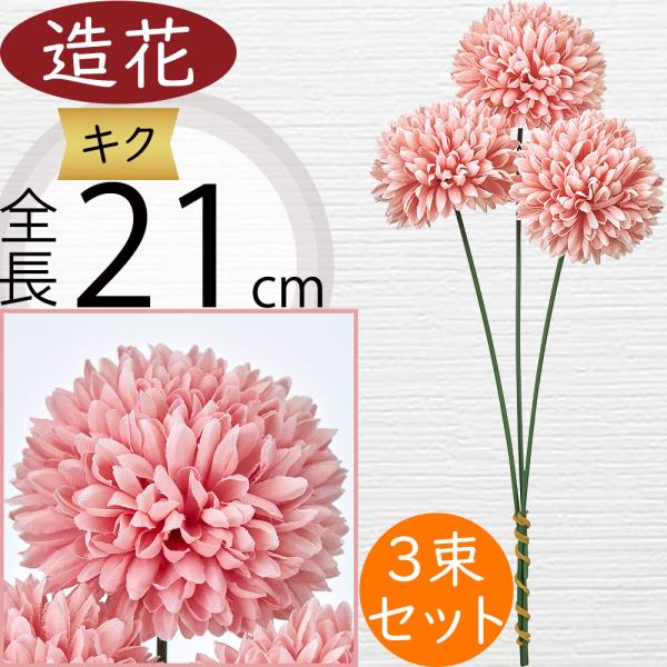 菊 きく キク マム 造花 アーティフィシャルフラワー 人工観葉植物 アートフラワー 花材 おしゃれ 人気 リアル インテリアさまざまな花色があり、咲き方も豊富な菊のアーティフィシャルフラワー（造花）です。現在ではさまざまなアレンジやブーケ...