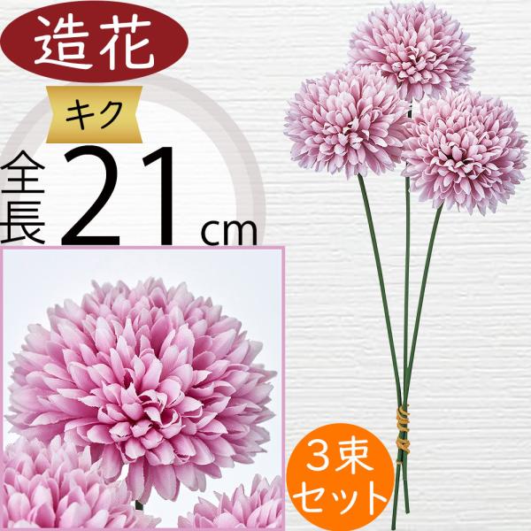 菊 きく キク マム 造花 アーティフィシャルフラワー 人工観葉植物 アートフラワー 花材 おしゃれ 人気 リアル インテリアさまざまな花色があり、咲き方も豊富な菊のアーティフィシャルフラワー（造花）です。現在ではさまざまなアレンジやブーケ...