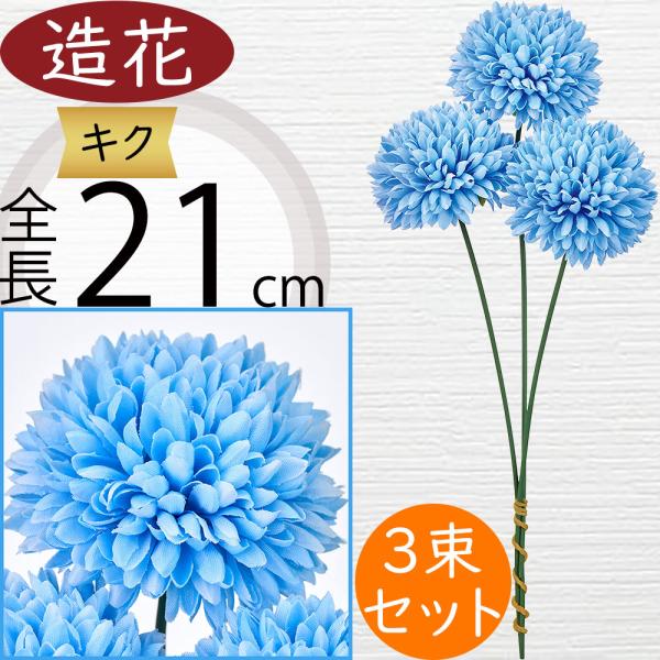 菊 きく キク マム 造花 アーティフィシャルフラワー 人工観葉植物 アートフラワー 花材 おしゃれ 人気 リアル インテリアさまざまな花色があり、咲き方も豊富な菊のアーティフィシャルフラワー（造花）です。現在ではさまざまなアレンジやブーケ...