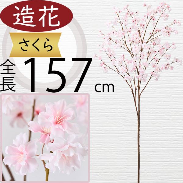 さくら サクラ 桜 造花 アーティフィシャルフラワー 人工観葉植物 アートフラワー 花材 おしゃれ 人気 リアル インテリア淡く可憐に色づく桜のアーティフィシャルフラワー（造花）です。春の訪れを告げるお花見で定番の花として親しまれています。...