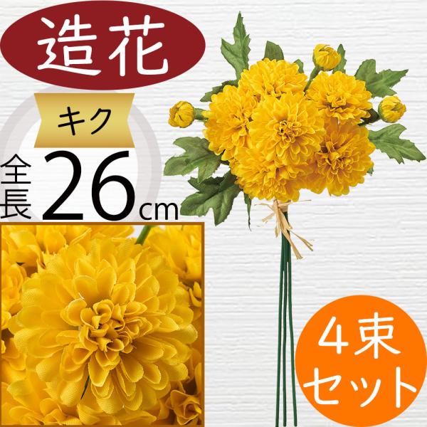 菊 きく キク マム 造花 アーティフィシャルフラワー 人工観葉植物 アートフラワー 花材 おしゃれ 人気 リアル インテリアさまざまな花色があり、咲き方も豊富な菊のアーティフィシャルフラワー（造花）です。現在ではさまざまなアレンジやブーケ...