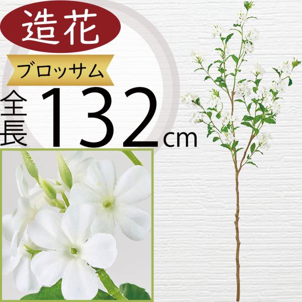 造花 ブロッサム アーティフィシャルフラワー 人工観葉植物 アートフラワー 花材 おしゃれ 人気 おすすめ リアル インテリアアレンジメントのメインとして楽しめる華やかなアーティフィシャルフラワー（造花）です。お部屋のインテリアとしてはもち...