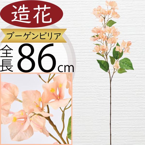 ブーゲンビレア ブーゲンビリア アーティフィシャルフラワー 造花 フェイクグリーン インテリアグリーン 人工観葉植物 人工樹木 インテリア オブジェ 人気 リアル おしゃれ鮮やかな花々が空間を彩るブーゲンビレアのアーティフィシャルフラワー（...