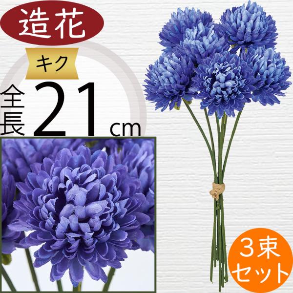 菊 きく キク マム 造花 アーティフィシャルフラワー 人工観葉植物 アートフラワー 花材 おしゃれ 人気 リアル インテリアさまざまな花色があり、咲き方も豊富な菊のアーティフィシャルフラワー（造花）です。現在ではさまざまなアレンジやブーケ...