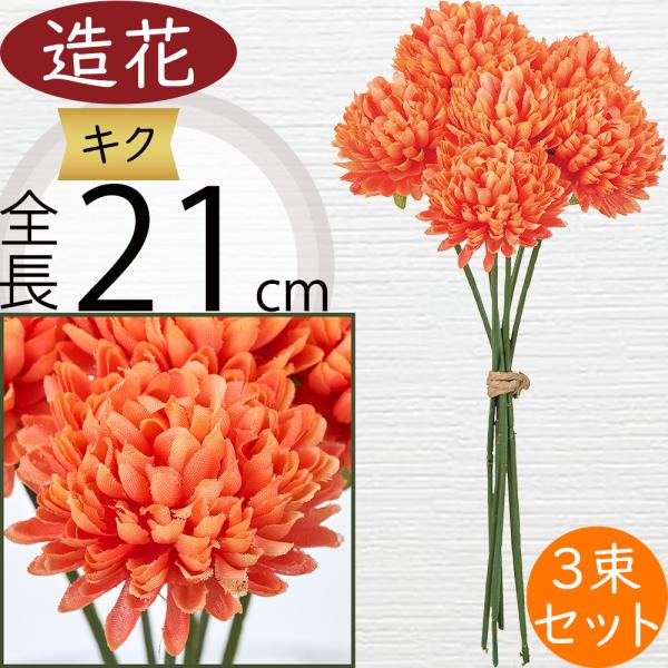 菊 きく キク マム 造花 アーティフィシャルフラワー 人工観葉植物 アートフラワー 花材 おしゃれ 人気 リアル インテリアさまざまな花色があり、咲き方も豊富な菊のアーティフィシャルフラワー（造花）です。現在ではさまざまなアレンジやブーケ...