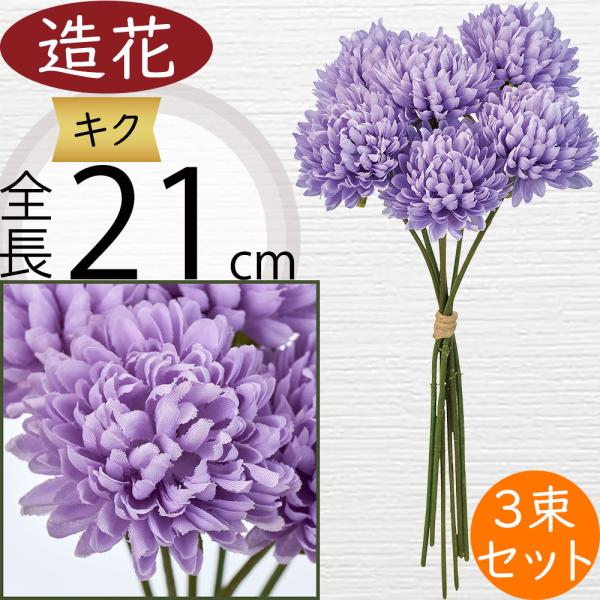 菊 きく キク マム 造花 アーティフィシャルフラワー 人工観葉植物 アートフラワー 花材 おしゃれ 人気 リアル インテリアさまざまな花色があり、咲き方も豊富な菊のアーティフィシャルフラワー（造花）です。現在ではさまざまなアレンジやブーケ...
