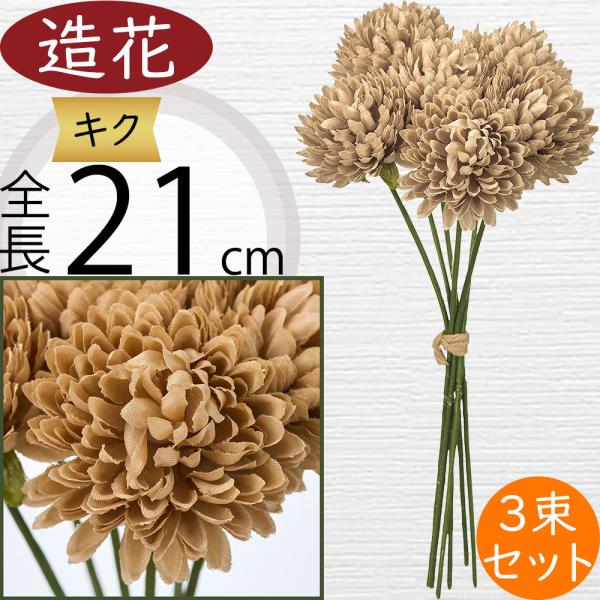 菊 きく キク マム 造花 アーティフィシャルフラワー 人工観葉植物 アートフラワー 花材 おしゃれ 人気 リアル インテリアさまざまな花色があり、咲き方も豊富な菊のアーティフィシャルフラワー（造花）です。現在ではさまざまなアレンジやブーケ...