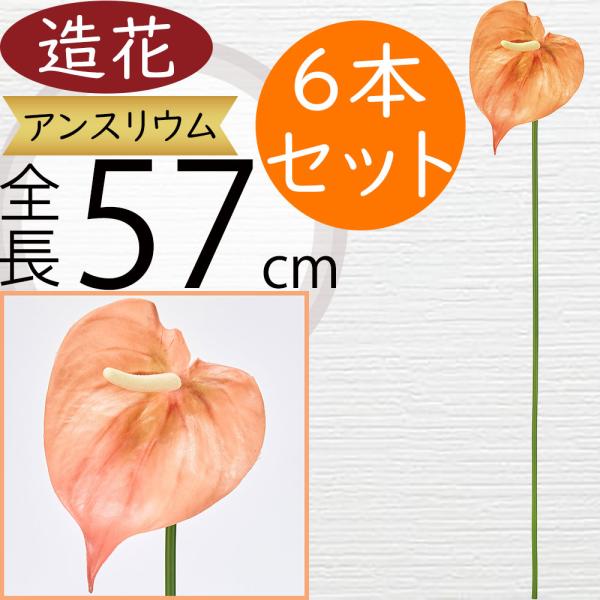 アンスリウム アンスリューム 造花 アーティフィシャルフラワー 人工観葉植物 アートフラワー 花材 おしゃれ 人気 リアル インテリア南国のリゾート地を連想させるアンスリウムのアーティフィシャルフラワー（造花）です。スタンダードな赤の品種を...