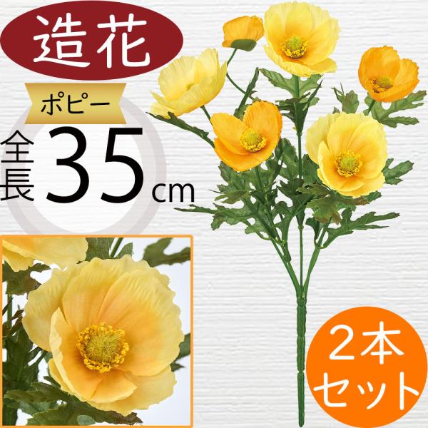 ポピー アーティフィシャルフラワー 造花 フェイクグリーン インテリアグリーン 人工観葉植物 人工樹木 インテリア オブジェ 人気 おすすめ リアル おしゃれつぼみが印象的で茎の曲がり具合もユニークなポピーのアーティフィシャルフラワー（造花...