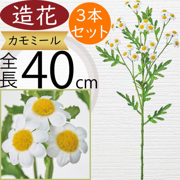 カモミール 造花 アーティフィシャルフラワー 人工観葉植物 アートフラワー 花材 おしゃれ 人気 リアル インテリア可憐な花姿が印象的なカモミールのアーティフィシャルフラワー（造花）です。葉が糸状に裂け、茎頂にマーガレットを小さくしたような...