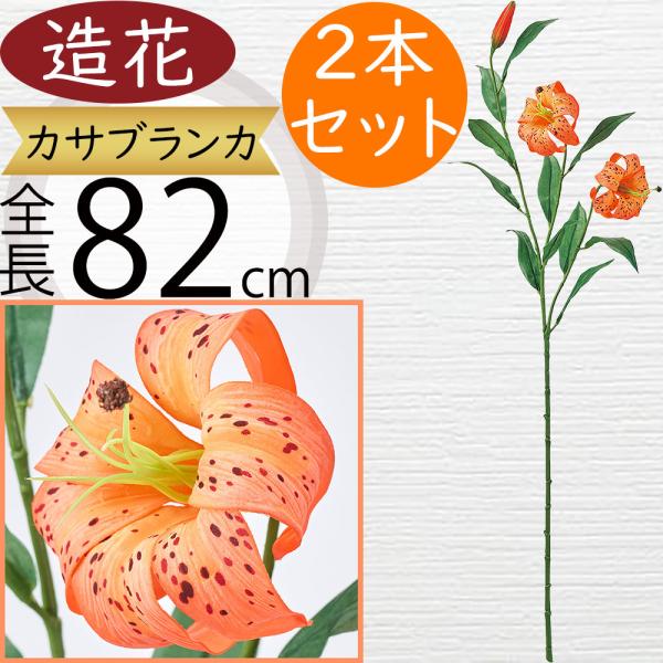 カサブランカ 造花 アーティフィシャルフラワー 人工観葉植物 アートフラワー 花材 おしゃれ 人気 リアル インテリア圧倒的な存在感で見る人を魅了するカサブランカのアーティフィシャルフラワー（造花）です。四方に広がって咲く大輪のカサブランカ...