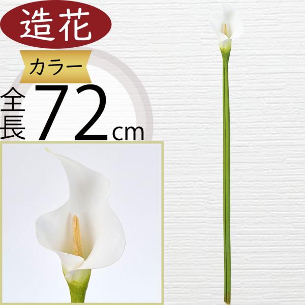 カラー カラーリリー アーティフィシャルフラワー 造花 フェイクグリーン インテリアグリーン 人工観葉植物 人工樹木 インテリア オブジェ 人気 おすすめ リアル おしゃれくるりとひと巻きした花がエレガントな魅力を放つカラーの造花です。まっ...