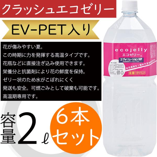 クラッシュエコゼリー 高温期専用 EV-PET入り 切花用 栄養剤 抗菌剤 鮮度保持 花材 フローラル資材栄養分や抗菌剤を含んだ水をゼリー状に固めた給水剤です。花が傷みやすい夏。この時期に力を発揮する高温タイプです。ゼリー状のため水がこぼれ...