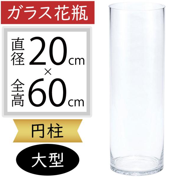 ガラス花瓶 花器 フラワーベース 花入れ インテリア おしゃれ 人気 おすすめ 高品質 硝子 シリンダー 円柱 筒型 筒形一輪でもおしゃれに仕上がるシンプルなガラス花器です。花器の中で茎が動きにくい筒形の花器は、一種生けをはじめ、ブーケや花...