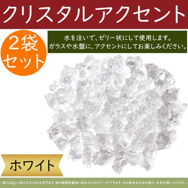 クリスタルアクセント 花材 資材水を注いで、ゼリー状にして使用します。ガラスや水盤に、アクセントにしてお楽しみください。1袋（30g）に約3.5リットルの水を注ぎます。約4時間放置後に約3.5リットルのゼリーができます。その後余分な水を捨て...