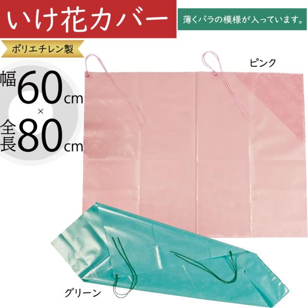 いけ花カバー 花材 資材 道具ポリエチレン製のいけ花カバーです。薄くバラの模様が入っています。●3枚セットです。・写真は各1枚分です。●2種類の色のどちらか1つの色をお選びください。サイズ：全長80cm×幅60cm材質：ポリエチレン製・サイ...