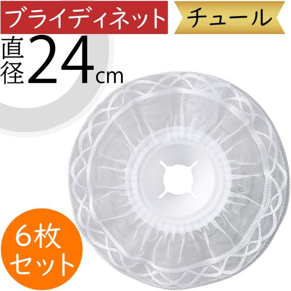 ブライディネットA・B用 チュール ブーケホルダー用 フローラル資材 花材 ネット気品あふれるエレガントなブーケの仕上がりをお楽しみいただけます。●6枚セットです。・写真は1枚分です。サイズ：直径24cm材質：レーヨン、ポリエチレン製・画面...