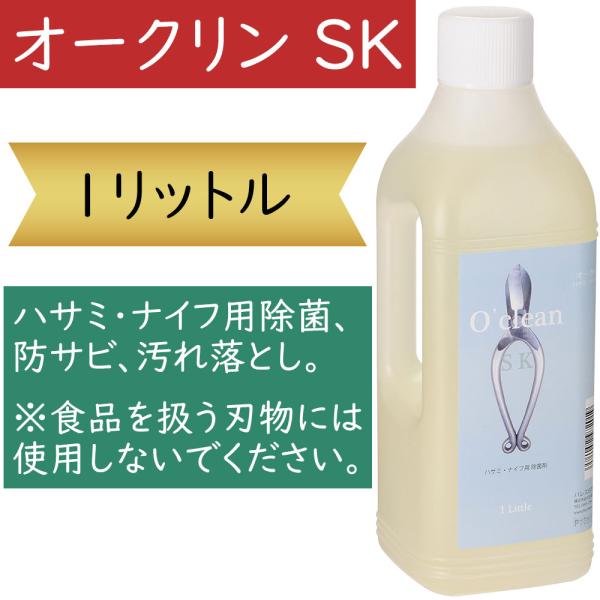 オークリン SK 1リットル 防サビ 汚れ落とし 資材 ハサミ用除菌 ナイフ用除菌ハサミ・ナイフ用除菌、防サビ、汚れ落としにご使用いただけます。食品を扱う刃物には使用しないでください。内容量：1リットル・容器にPET、PS（ポリスチレン）製...