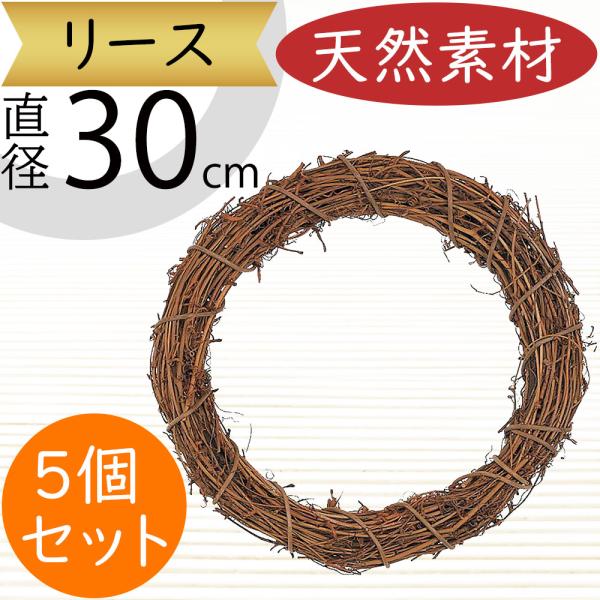 リース 花材 資材 素材 土台 ベース インテリア オブジェ 人気 おしゃれ掛ける、吊るす、置くなどの装飾が楽しめる天然素材のリースです。アーティフィシャルフラワー（造花）やプリザーブドフラワー、ドライフラワーを使用したアレンジの土台（ベー...