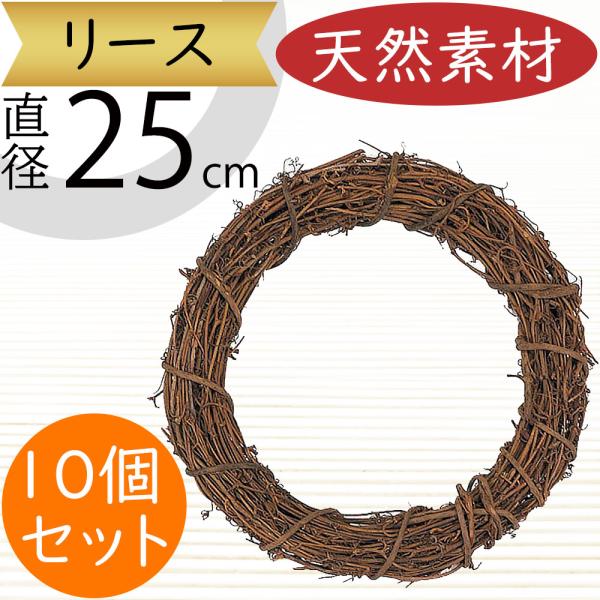 リース 花材 資材 素材 土台 ベース インテリア オブジェ 人気 おしゃれ掛ける、吊るす、置くなどの装飾が楽しめる天然素材のリースです。アーティフィシャルフラワー（造花）やプリザーブドフラワー、ドライフラワーを使用したアレンジの土台（ベー...