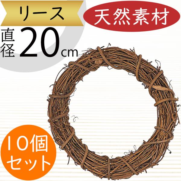 リース 花材 資材 素材 土台 ベース インテリア オブジェ 人気 おしゃれ掛ける、吊るす、置くなどの装飾が楽しめる天然素材のリースです。アーティフィシャルフラワー（造花）やプリザーブドフラワー、ドライフラワーを使用したアレンジの土台（ベー...