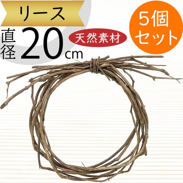 リース 花材 資材 素材 土台 ベース インテリア オブジェ 人気 おしゃれ掛ける、吊るす、置くなどの装飾が楽しめる天然素材のリースです。アーティフィシャルフラワー（造花）やプリザーブドフラワー、ドライフラワーを使用したアレンジの土台（ベー...