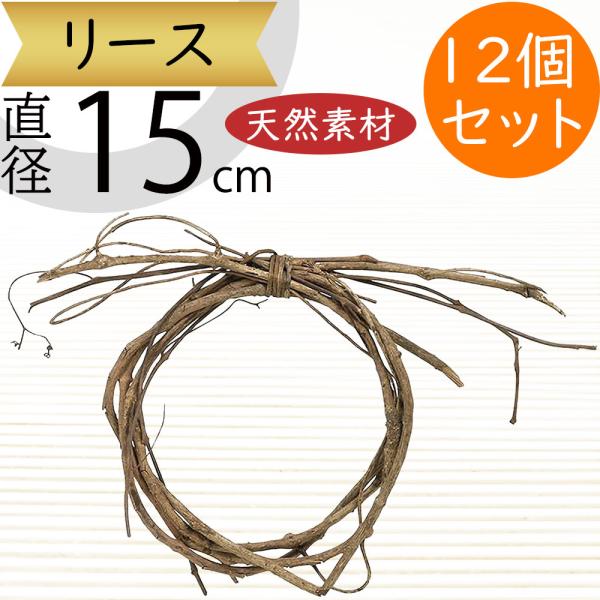 リース 花材 資材 素材 土台 ベース インテリア オブジェ 人気 おしゃれ掛ける、吊るす、置くなどの装飾が楽しめる天然素材のリースです。アーティフィシャルフラワー（造花）やプリザーブドフラワー、ドライフラワーを使用したアレンジの土台（ベー...