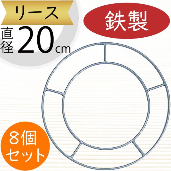 リース 花材 資材 素材 土台 ベース インテリア オブジェ 人気 おしゃれ掛ける、吊るす、置くなどの装飾が楽しめる鉄製のリースです。アーティフィシャルフラワー（造花）やプリザーブドフラワー、ドライフラワーを使用したアレンジの土台（ベース）...