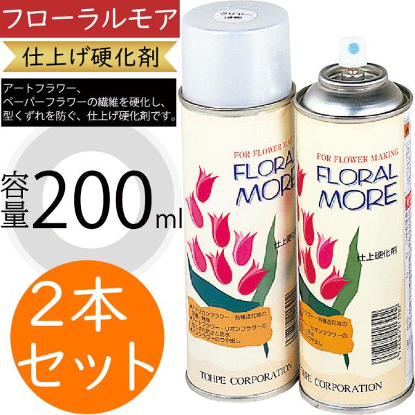 フローラルモア 仕上げ硬化剤 花材 資材アートフラワー・ペーパーフラワーの繊維を硬化し型くずれを防ぐ、仕上げ硬化剤です。●2本セットです。・写真は2本分です。1本の容量：200ml・商品本体の形状やパッケージは変更になる場合がございます。・...