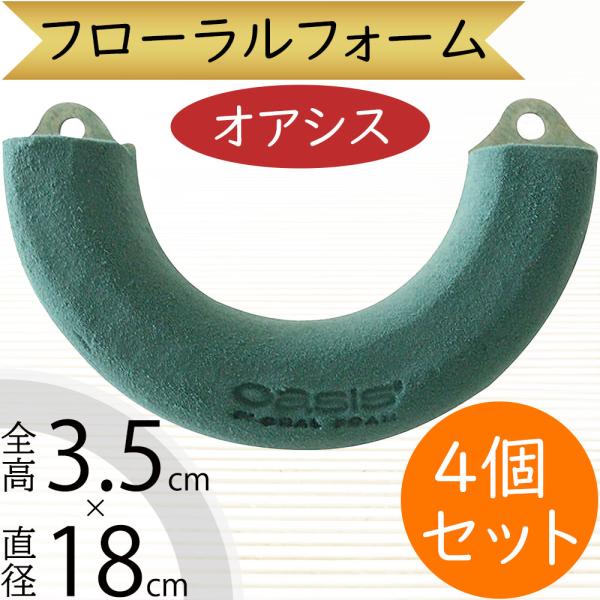 オアシス フローラルフォーム 吸水フォーム 吸水スポンジ フラワーアレンジメント用 花材 資材 人気 おすすめ 土台 ベース oasis ハーフ リング1953年に発明された「オアシスフローラルフォーム」は、多くの国々で使用され、今や世界中...