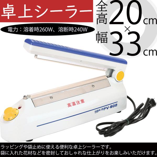 卓上シーラー シール機 資材 袋止め 袋留めラッピングや袋止めに使える便利な卓上シーラーです。袋に入れた花材などを密封しておしゃれな仕上がりをお楽しみいただけます。サイズ：全高20cm×幅33cm×奥行8cmシール幅：幅20cm×奥行1.6...
