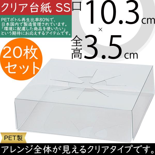 REPE80 クリア台紙 SS フローラル資材 花材PETボトル再生比率80％で日本国内にて製造管理されたクリア用台紙です。「環境に配慮した商品を使いたい」という期待にお応えするアイテムです。アレンジ全体が見えるクリアタイプです。個人宅をは...