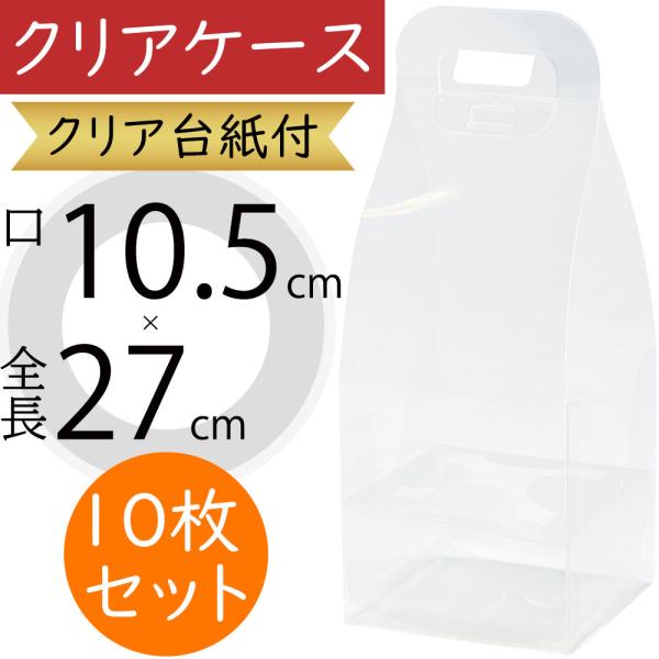 クリアケース フローラル資材 花材シンプルで使いやすいポリプロピレン製のクリアケースです。個人宅をはじめ、店舗やイベント、フラワーアレンジメント教室等の幅広いシーンでご使用いただけます。作品をほこりや汚れから守り、美しさを保つギフト等のラッ...