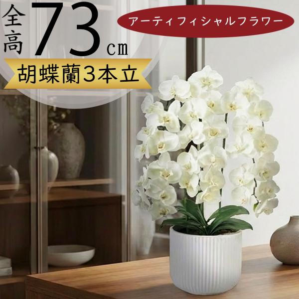 胡蝶蘭 光触媒加工 コチョウラン 鉢花 鉢物 造花 フラワーアレンジメント アーティフィシャルフラワー ギフト 贈答品 シルクフラワー アートフラワー贈り物の花としてニーズの高い胡蝶蘭の造花です。空気中の嫌な臭いの原因となるアンモニアやホル...