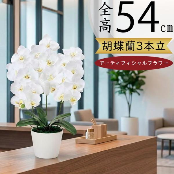 胡蝶蘭 光触媒加工 コチョウラン 鉢花 鉢物 造花 フラワーアレンジメント アーティフィシャルフラワー ギフト 贈答品 シルクフラワー アートフラワー贈り物の花としてニーズの高い胡蝶蘭の造花です。空気中の嫌な臭いの原因となるアンモニアやホル...