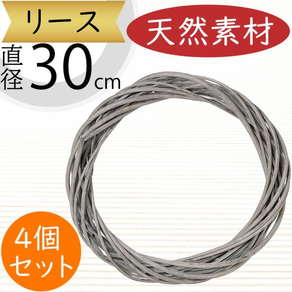 リース 花材 資材 素材 土台 ベース インテリア オブジェ 人気 おしゃれ掛ける、吊るす、置くなどの装飾が楽しめる天然素材のリースです。アーティフィシャルフラワー（造花）やプリザーブドフラワー、ドライフラワーを使用したアレンジの土台（ベー...