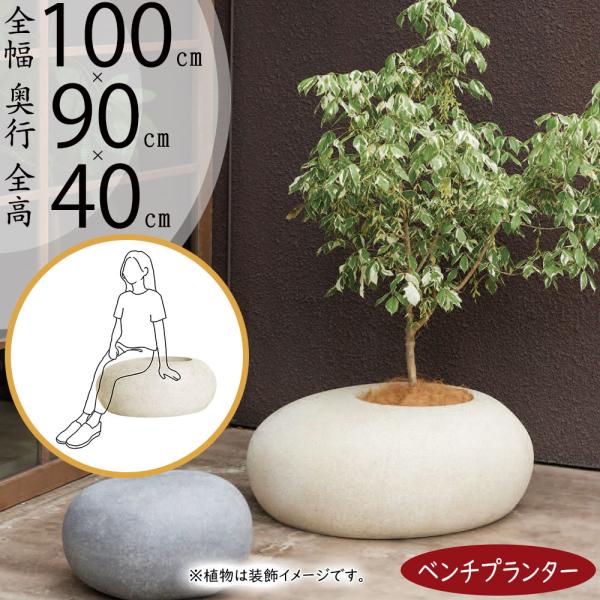 ガーデンファニチャー ベンチ プランター 腰掛け スツール 椅子 チェア 鉢カバー 植木鉢 おしゃれ 人気 おすすめ インテリア アウトドア用品 家具FRPと自然の石粒をミックスしてつくられたオリジナルデザインのベンチプランターです。店舗等...