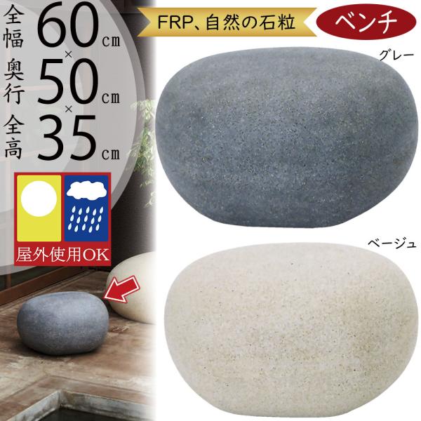 ベンチ ガーデンファニチャー おしゃれ 人気 おすすめ アウトドア家具 アウトドア用品 屋外用 インテリア チェア チェアー スツール 椅子FRPと自然の石粒をミックスしてつくられたオリジナルデザインのベンチです。自然な丸石の形状にみえるよ...