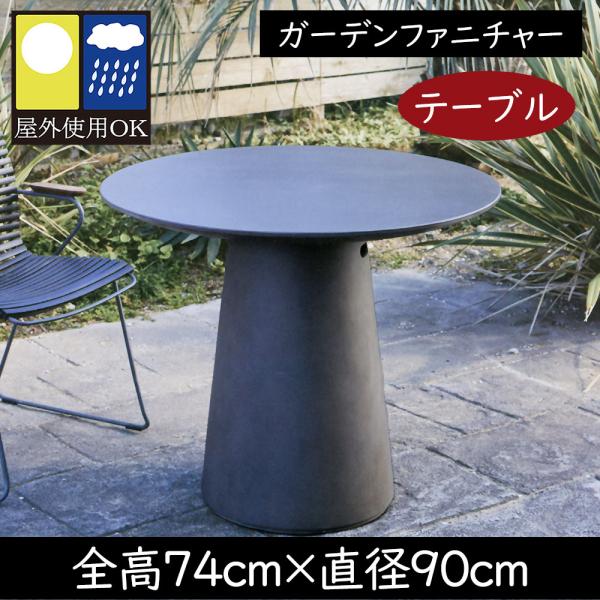 ガーデンファニチャー ラウンド テーブル 机 デスク おしゃれ 人気 おすすめ インテリア アウトドア用品 家具非常に重量がありますが、コンクリート製品ならではの強度と耐候性があります。お庭やバルコニー、テラス等の幅広いシーンでお洒落なアウ...