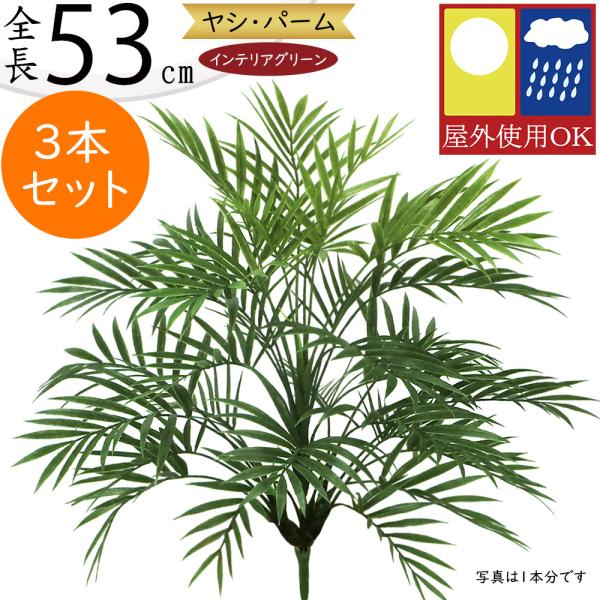 ヤシ フェイクグリーン インテリアグリーン 人工観葉植物 造花 人工樹木 インテリア 人気 おすすめ リアル おしゃれ美しく開放的に広がる葉が魅力的なヤシのインテリアグリーンです。明るい緑色の葉がアーチ状に広がるヤシをリアルに再現しています...