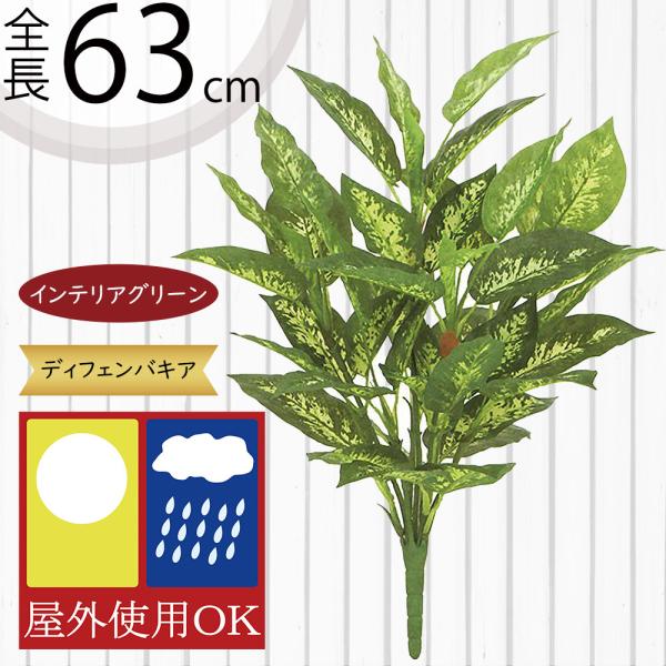 ディフェンバキア シロガスリソウ フェイクグリーン インテリアグリーン 人工観葉植物 造花 人工樹木 インテリア 人気 おすすめ リアル おしゃれ鮮やかな緑色と開放的な葉姿で空間を彩るディフェンバキアのフェイクグリーンです。水やり・日光浴も...