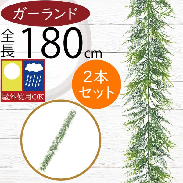 ガーランド フェイクグリーン インテリアグリーン リアル 人気 造花 人工観葉植物垂らす、巻きつける、掛ける、結ぶなど多様の装飾を簡単にお楽しみいただけるガーランドです。室内はもちろん、野外 戸外 お庭 テラス バルコニー ファサード 屋上...