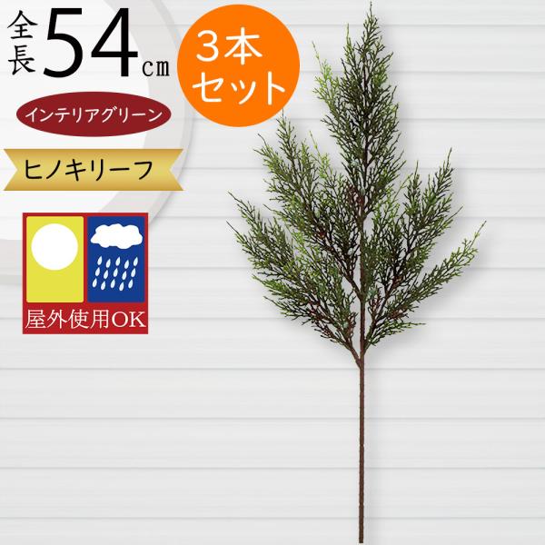 フェイクグリーン ブッシュ インテリアグリーン 人工観葉植物 造花 人工樹木 インテリア オブジェ 人気 おすすめ リアル おしゃれ 檜 ヒノキ ヒバお部屋 室内 屋内 フロアはもちろん、野外 お庭 テラス バルコニー ベランダ ファサード...