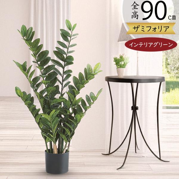 ザミオクルカス ザミーフォリア フェイクグリーン インテリアグリーン 人工観葉植物 造花 人工樹木 インテリア オブジェ 人気 おすすめ リアル おしゃれ彫刻的な美しさを楽しめるザミオクルカス・ザミーフォリアのフェイクグリーンです。羽のよう...